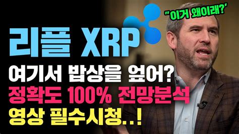 리플 Xrp 긴급 밥 다됐는데 밥상부터 엎는다 정확도 100 전망분석 영상 필수시청 코인시황 Youtube