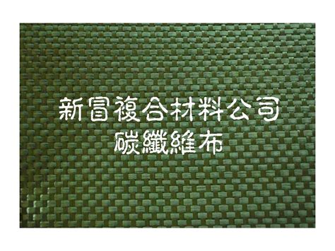 供應碳纖維布 台灣黃頁b2b產品網