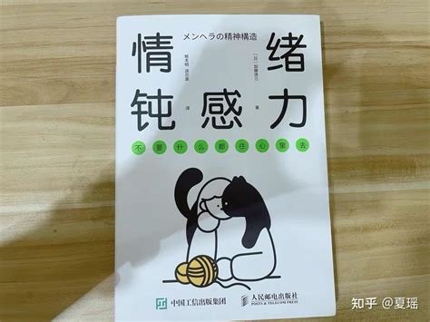 书评《情绪钝感力》：不纠结不勉强不拧巴 幸福人生需要钝感力 知乎