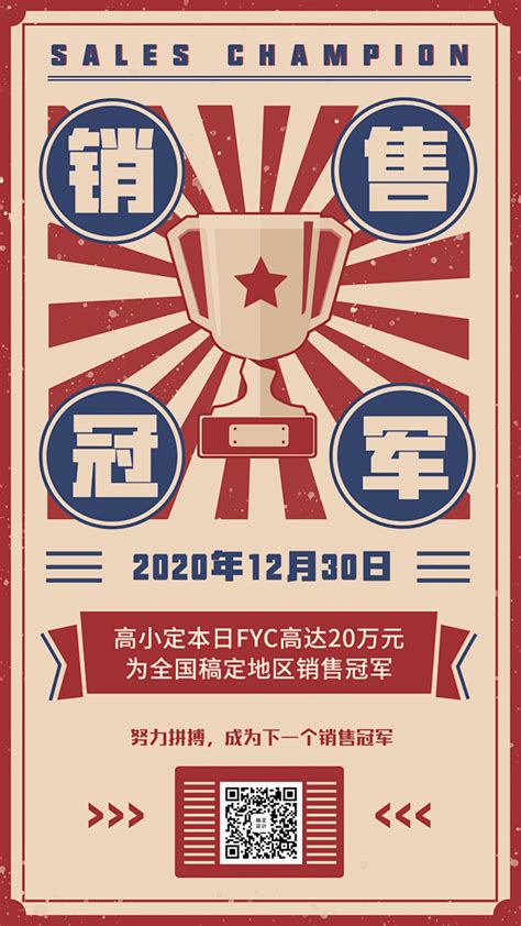 金融保险销售冠军喜报表彰复古手绘海报