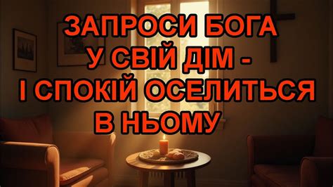 Молитва на благословення дому Щоб у вашій оселі панував мир і Божа присутність Youtube