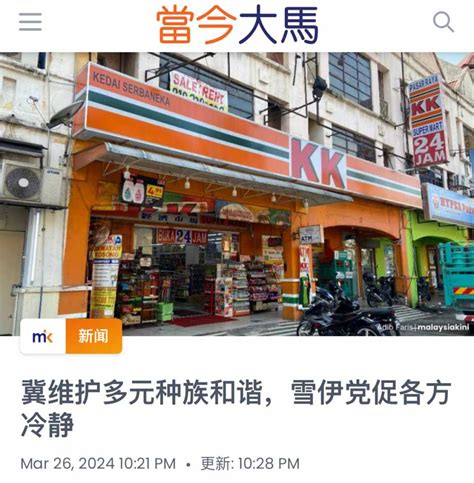 Kk 园事件，月亮站出来为华社仗义执言！ 国内政治时事 佳礼资讯网