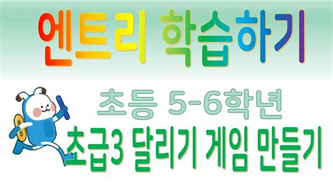 엔트리엔트리학습하기초등5 6학년 초급3 달리기 게임 만들기 Youtube