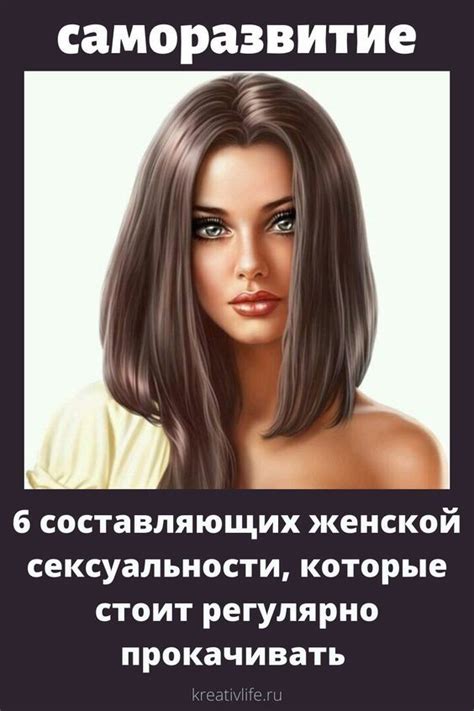 6 методов развить сексуальность для женщин — Психология