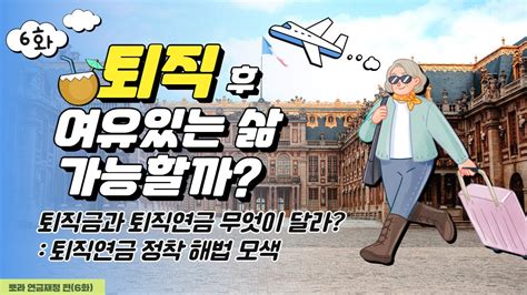 뽀라 연금재정 편6화 퇴직금과 퇴직연금 무엇이 달라 퇴직연금 정착 해법 모색 Sub Youtube