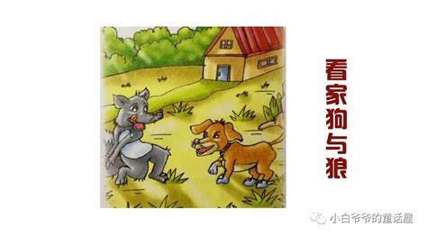 小白爷爷童话屋591世界民间故事选看家狗与狼 声明