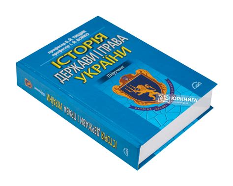 Історія держави і права України Підручник Купити кодекси коментарі до законів книги в Києві