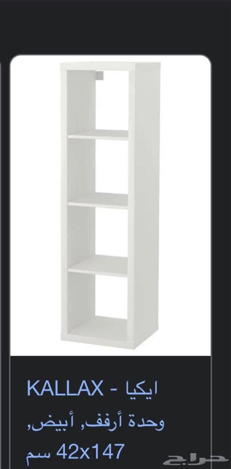 دولاب ارفف ايكيا جديد ابيض موقع حراج