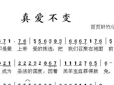 真爱不变 歌谱 简谱