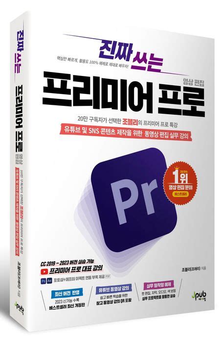 진짜 쓰는 프리미어 프로 영상 편집 조블리조애리 교보문고