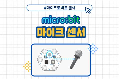 마이크로비트 센서 7 마이크 센서 네이버 블로그