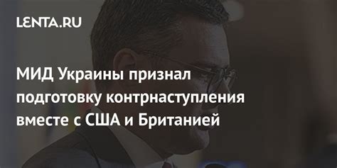 МИД Украины признал подготовку контрнаступления вместе с США и Британией Политика Мир