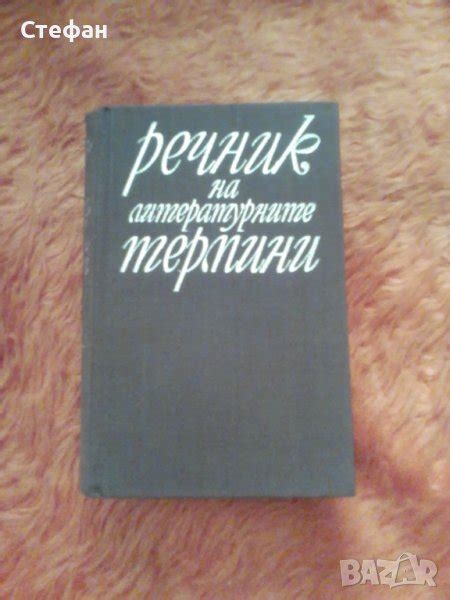 Речник на литературните термини в Енциклопедии справочници в гр София Id37551143 — Bazar Bg