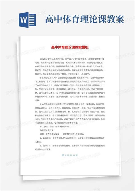 高中体育理论课教案Word模板下载 编号qkooabpd 熊猫办公