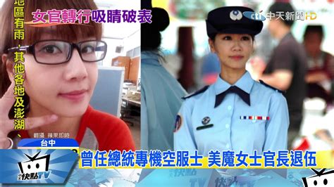 20171213中天新聞 空軍「最美士官長」退伍 轉行美妝ceo Youtube