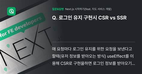 로그인 유지 구현시 Csr Vs Ssr 인프런 커뮤니티 질문and답변