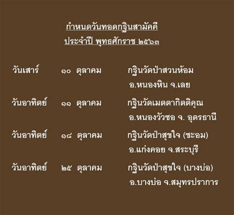 กำหนดวันทอดกฐินสามัคคี วัดป่าสุขใจ บางบ่อ Wat Pa Sukjai