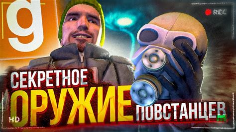 СЕКРЕТНОЕ ОРУЖИЕ СОПРОТИВЛЕНИЯ I Garrys Mod I Hl2rp I Gmod Youtube