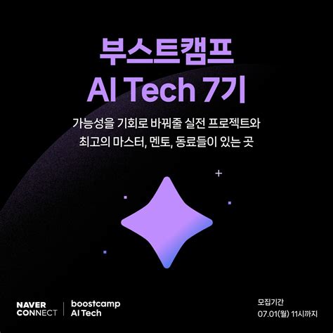 부스트캠프 Ai Tech 💜부스트캠프 Ai Tech 7기 모집💜 모집 분야 컴퓨터 비전 자연어 처리 추천 시스템 모집 마감 7월 2일 화 오후