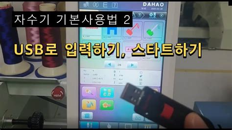 수메이트 자수기 공업용 자수기 기본사용법 2 usb로 데이터 입력하기 및 스타트하기 youtube
