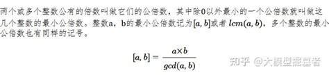 初等数论入门10，最大公约数gcd和最小公倍数lcm 知乎