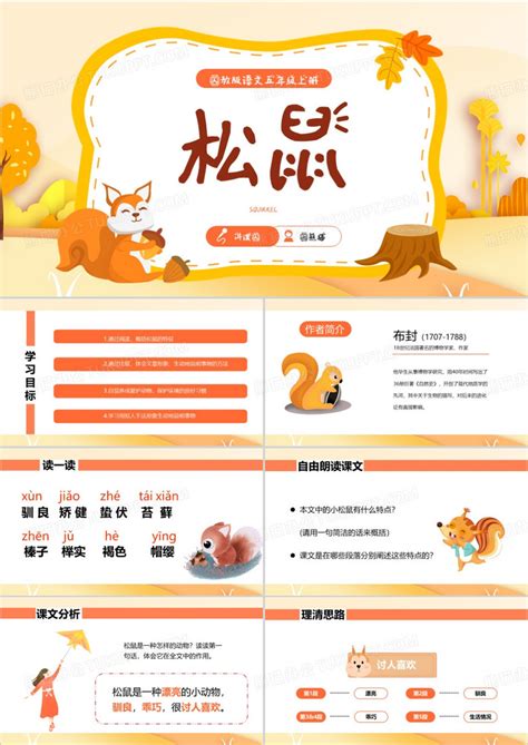 人教版语文五年级上册教学课件PPT模板下载 熊猫办公