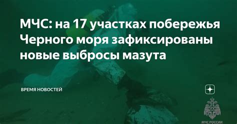 МЧС на 17 участках побережья Черного моря зафиксированы новые выбросы мазута Время Новостей