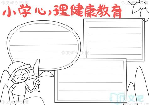 一二三年级手抄报心理健康打印 三年级手抄报心理健康手抄报字少画多 画趣文库（我爱生活）