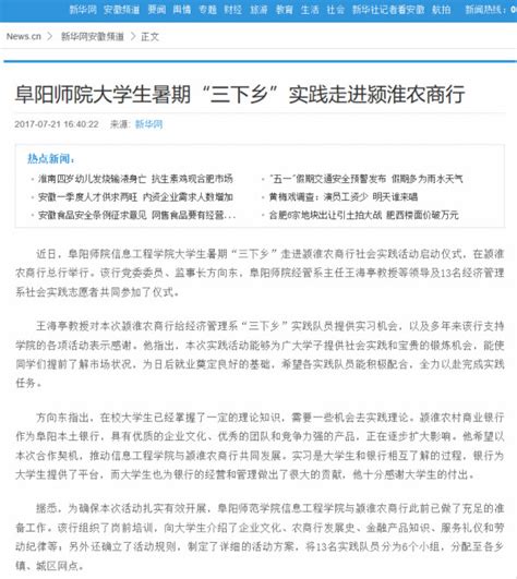 新华网报道信息工程学院暑期“三下乡”社会实践活动走进颖淮农商行 欢迎访问阜阳师范大学网站