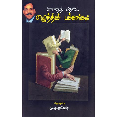 மனதைத் தொட்ட எழுத்தின் பக்கங்கள் மு முருகேஷ் அகநி பதிப்பகம்