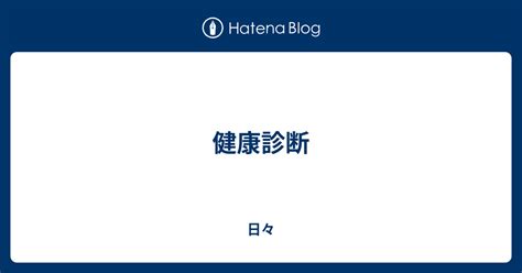 健康診断 日々
