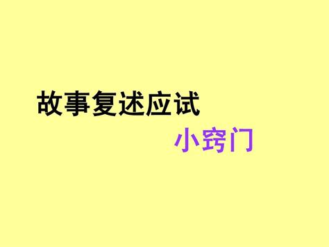 2015最新 高考英语听说考试备考指南故事复述应试小窍门ppt课件 word文档在线阅读与下载 无忧文档