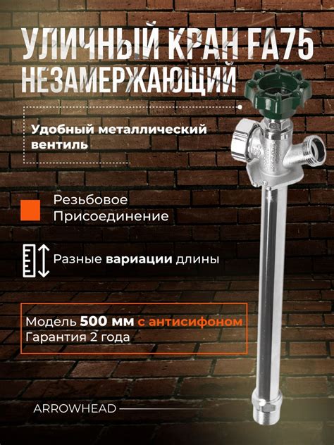 Незамерзающий уличный кран Arrowhead FA75 с антисифоном, длина 500 мм ...