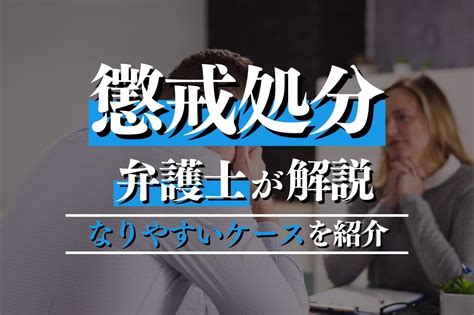 懲戒処分は弁護士に相談すべき？実施の流れ・理由や依頼のメリットを詳しく紹介｜春田法律事務所