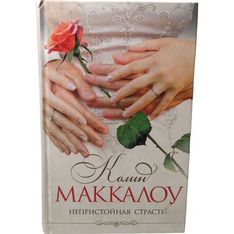 Маккалоу. Непристойная страсть . Маккалоу Колин | Маккалоу Колин ...