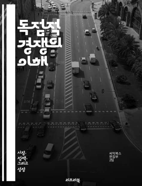 독점적 경쟁의 이해 시장 구조 경쟁 제품 차별화 가격 결정 소비자 선택 진입 장벽 장기 균형 단기 이익 기업 전략 마케팅 광고 비가격 경쟁 경제학