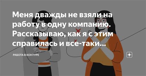Меня дважды не взяли на работу в одну компанию Рассказываю как я с этим справилась и все таки