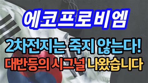 에코프로비엠 2차전지는 죽지않는다 대반등의 시그널 나왔습니다 에코프로비엠주가 에코프로비엠주가전망 에코프로비엠전망