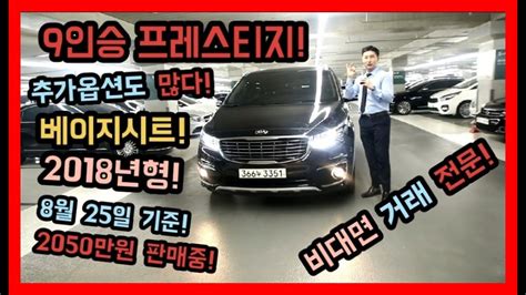 올 뉴 카니발 9인승 2018년형 연식대비 짧은 키로수 무사고 이 정도인 차에 이 정도 금액 대인 차 빨리 가져가세요 중고차 구매 요령 중고차 추천 전액 할부