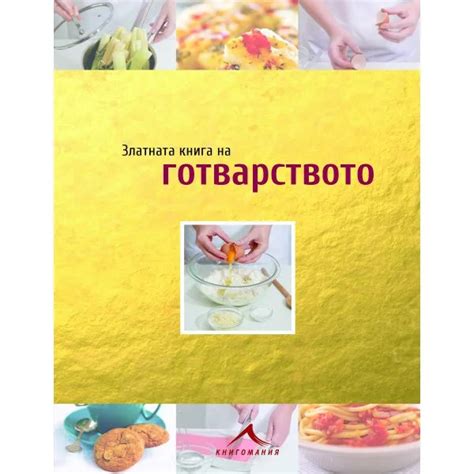 Златната книга на готварството