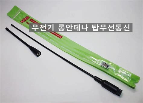 무전기 롱안테나 나고야안테나 고감도안테나 안양무전기 전문점 탑무선통신 네이버 블로그