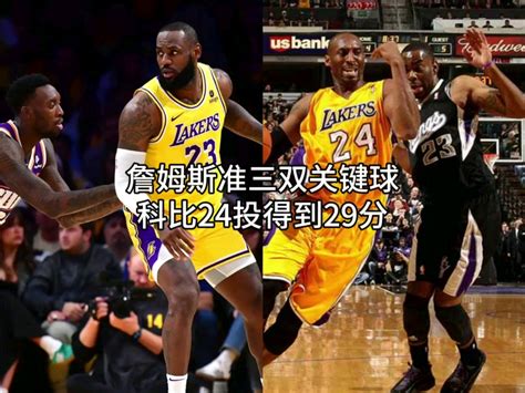 詹姆斯砍下21分8篮板9助攻的准三双，关键时刻连续命中关键球，带领湖人大逆转战胜太阳。科比24投得到29分，攻防两端全都拉胯，带领国王战胜湖人