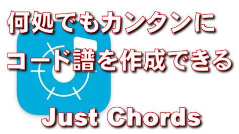 Just Chordsならコード譜を何処でも作成できる！ 【脱初心者】デジタル教室【パソコン・スマホ】