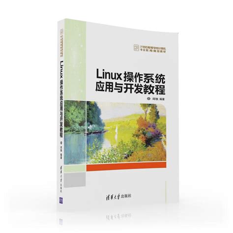 清华大学出版社 图书详情 Linux操作系统应用与开发教程