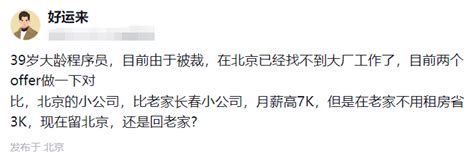 某大龄程序员自曝：39岁，被裁后在北京找不到大厂工作了，北京的小公司比老家小公司月薪高7k，留北京，还是回老家？ 网友 生活 竞争