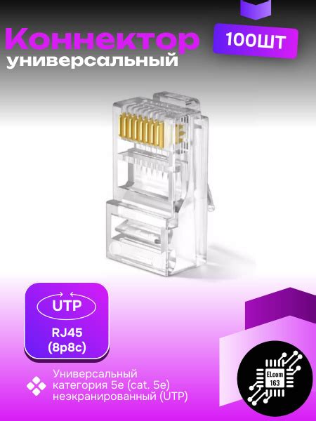 Универсальный коннектор Rj45 8p8c Cat5e Utp Ftp неэкранированный