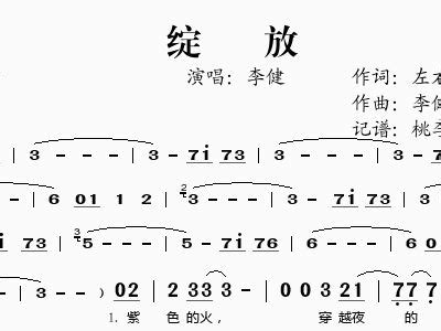 绽放 李健 歌谱 简谱