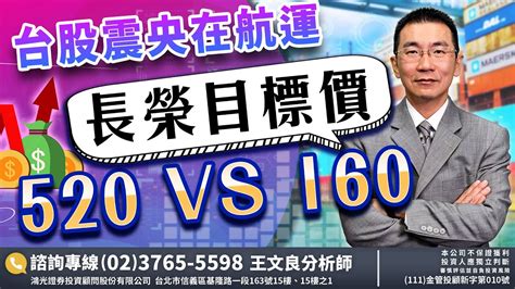 長榮目標價520 Vs 160，本土券商調低目標價，別有居心 2022919「王文良股市永勝」 Youtube