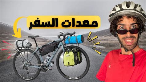 🇺🇸🚲معدات السفر بالدراجةالهوائية Youtube