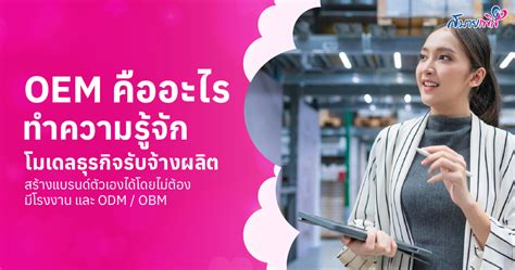 Oem คืออะไร สรุปครบทุกมิติ พร้อมช่องทางสร้างแบรนด์ผ้าอ้อม